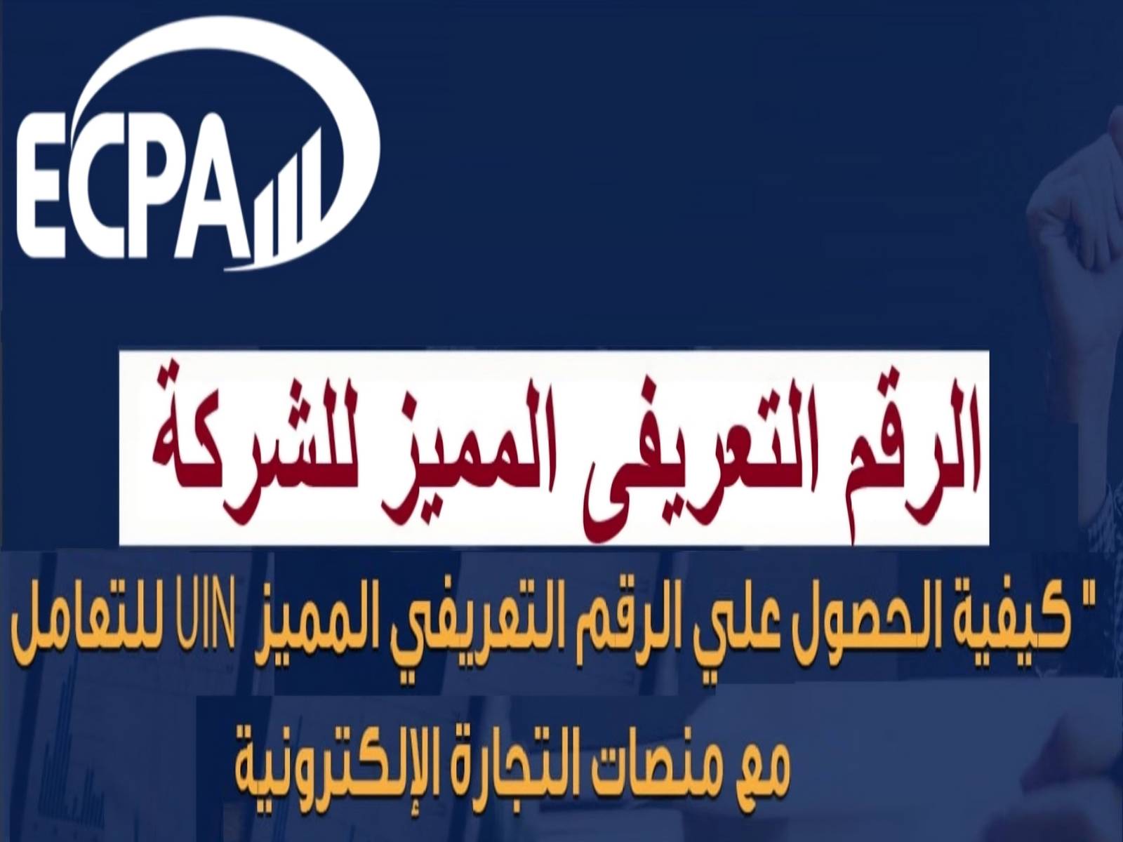 الرقم التعريفي المميز | ECPA