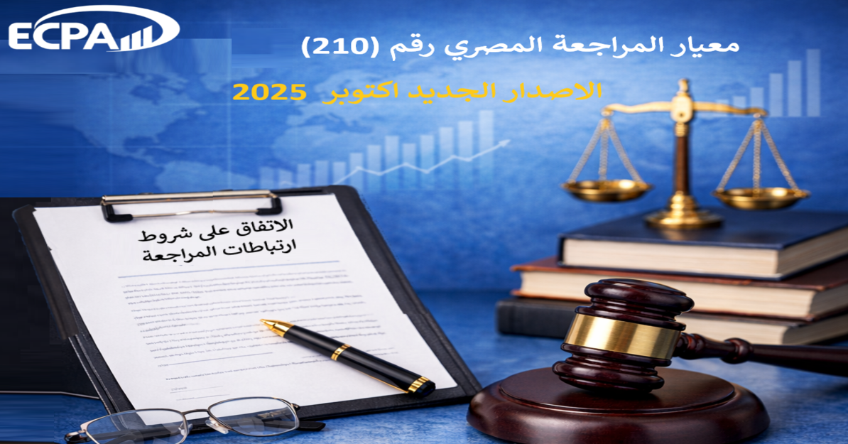 معيار المراجعة المصري رقم (210) – الإصدار الجديد أكتوبر 2025 | ECPA