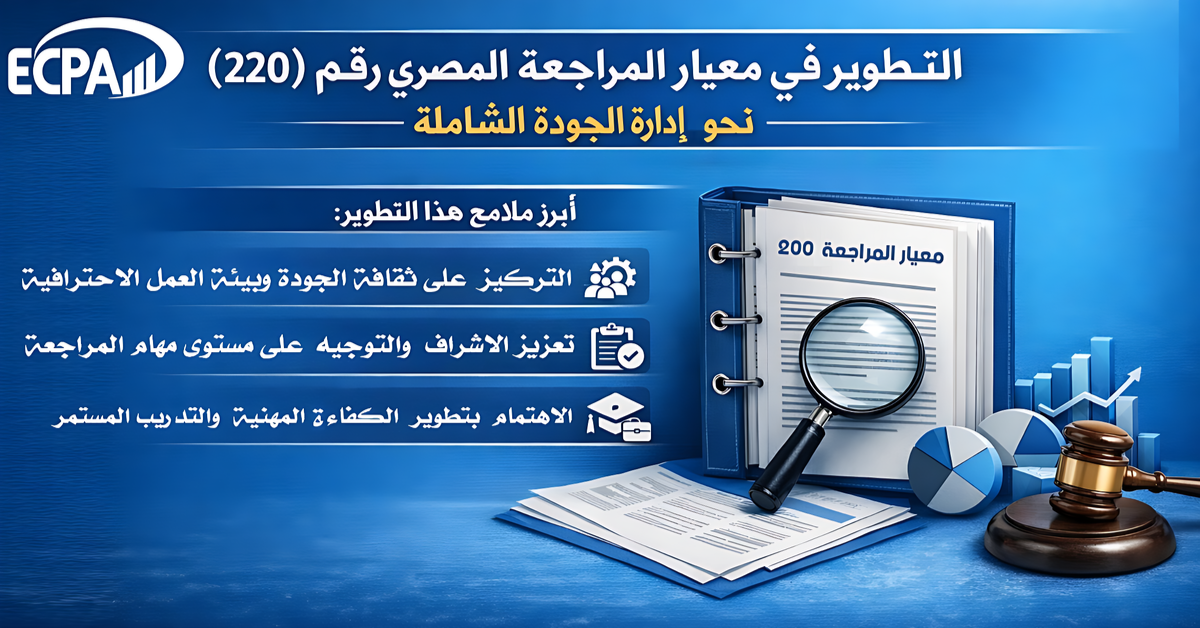 التطوير فى معيار المراجعة المصرى رقم (220) – نحو إدارة الجودة الشاملة ...